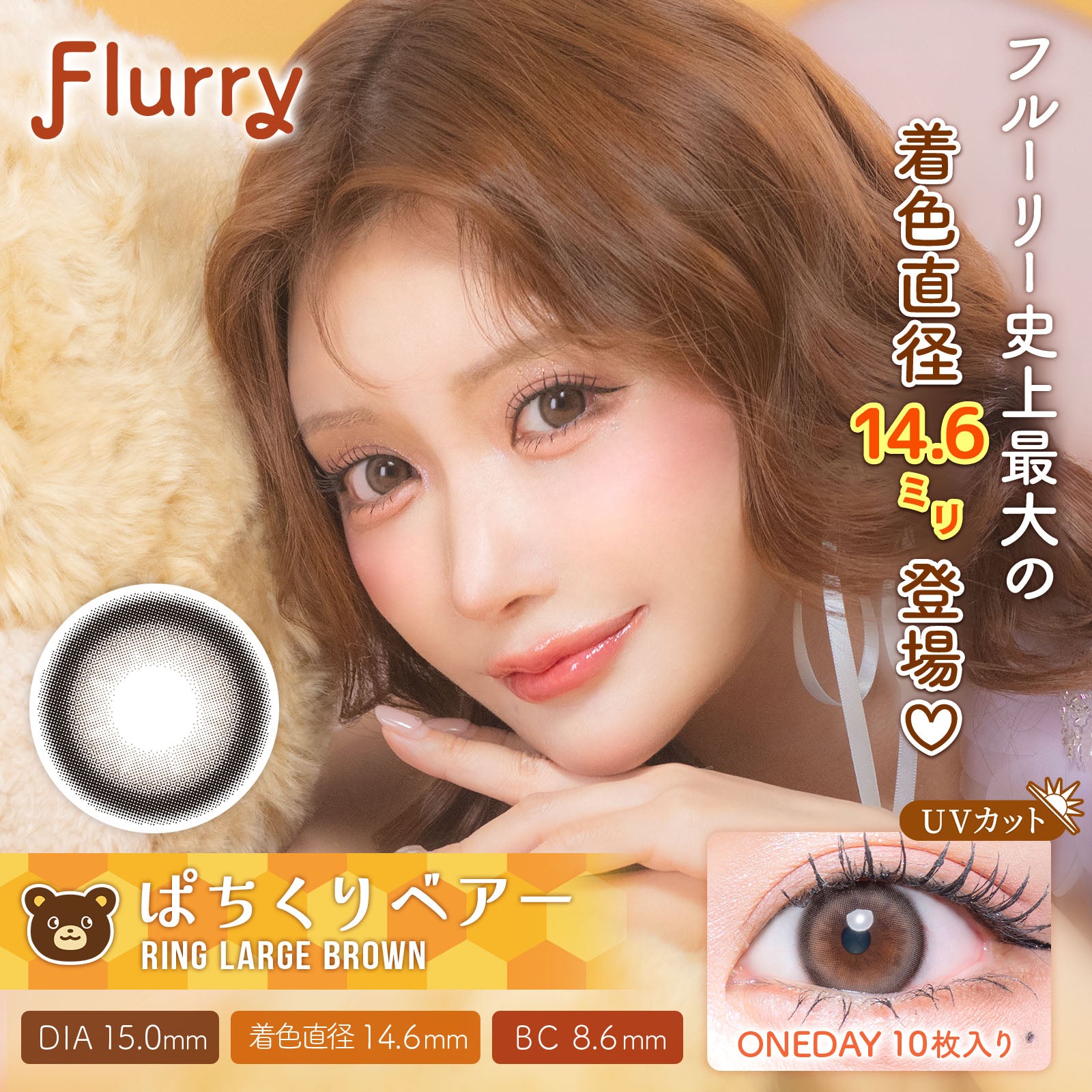 Ring Large Brown (Pachikuri Bear) [Flurry] | 1day Colored Contact Lens ...